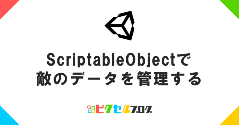 【unity】scriptableobjectで敵のデータを管理する 