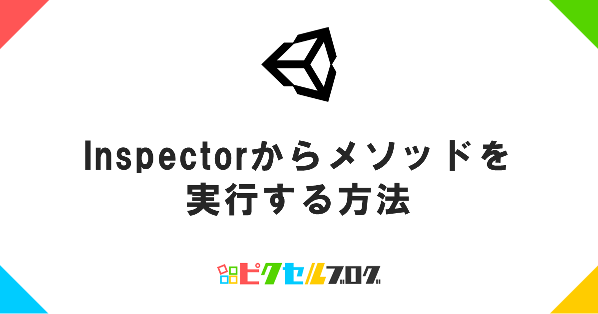 【Unity】Inspectorからメソッドを実行する方法 【Unity】Inspectorからメソッドを実行する方法