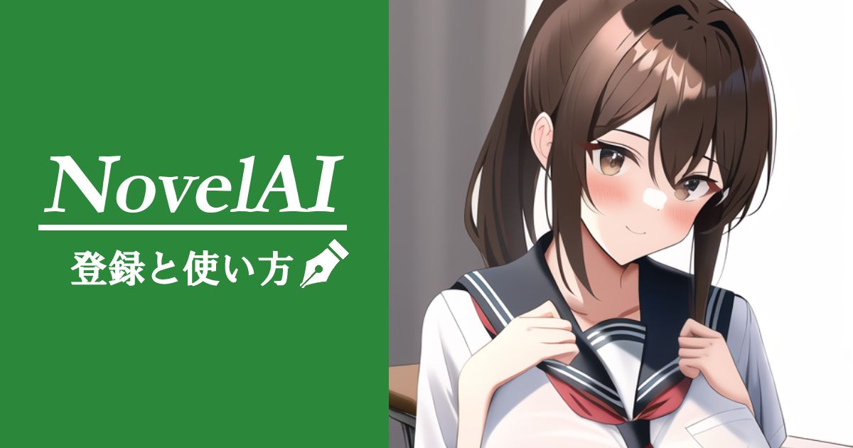 NovelAIの登録と使い方
