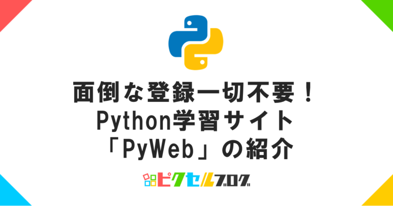 【Python】面倒な登録一切不要！Python学習サイト「PyWeb」の紹介