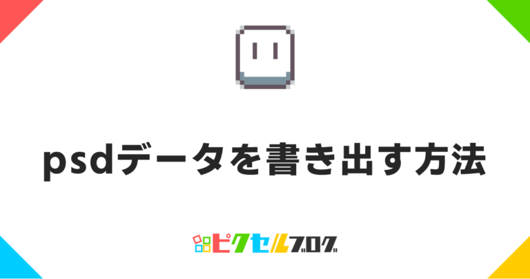 【Aseprite】psdデータを書き出す方法